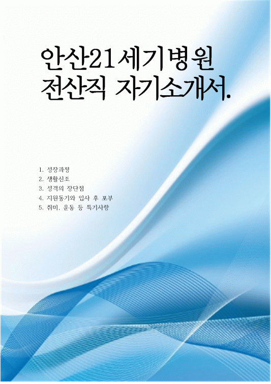 안산21세기병원 전산직 자기소개서