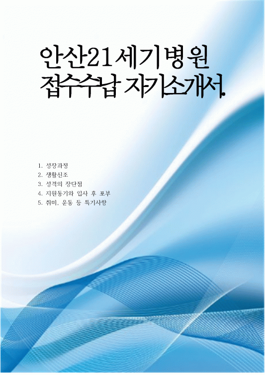 안산21세기병원 접수수납 자기소개서