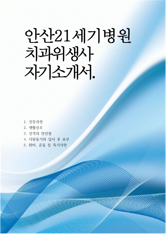 안산21세기병원 치과위생사 자기소개서