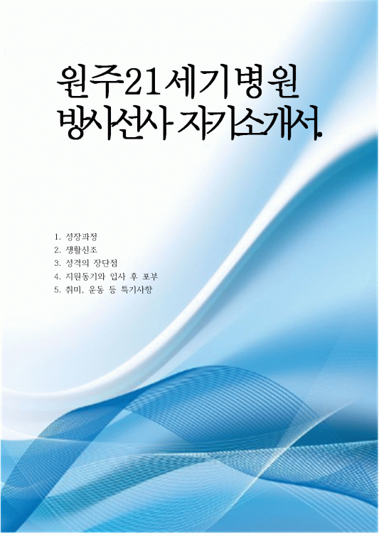 원주21세기병원 방사선사 자기소개서