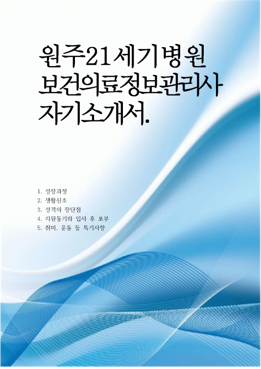 원주21세기병원 보건의료정보관리사 자기소개서