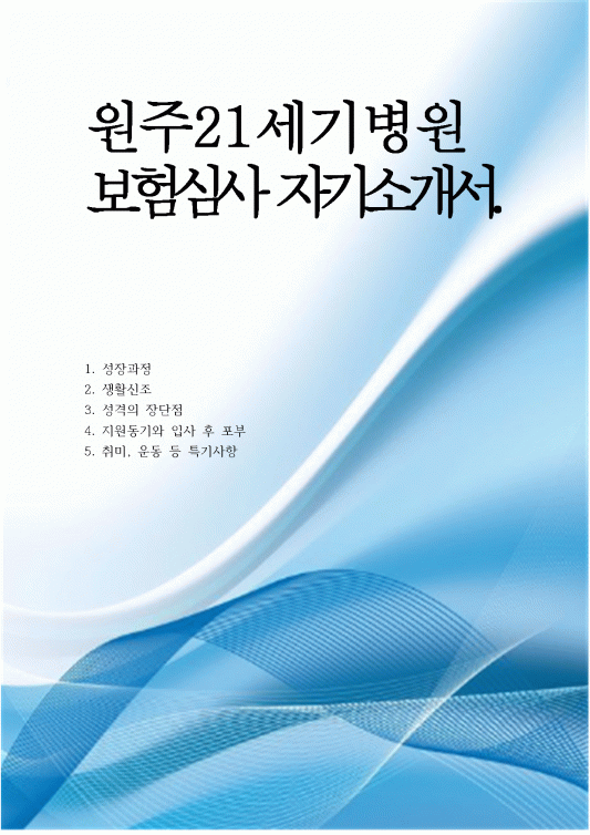 원주21세기병원 보험심사 자기소개서