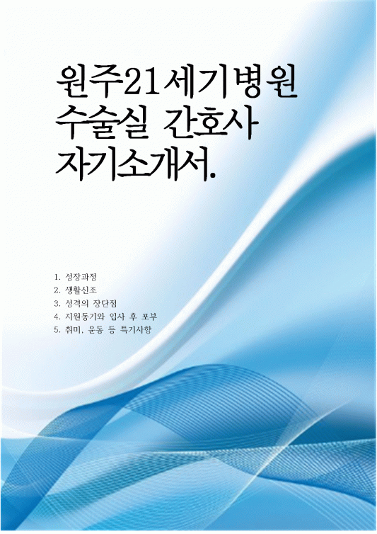 원주21세기병원 수술실 간호사 자기소개서