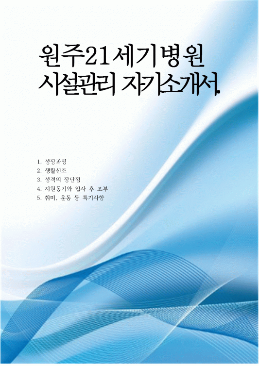 원주21세기병원 시설관리 자기소개서