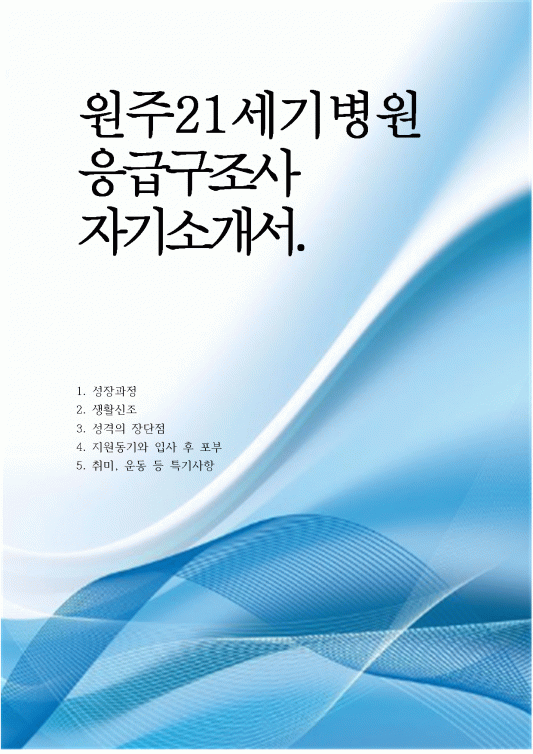 원주21세기병원 응급구조사 자기소개서
