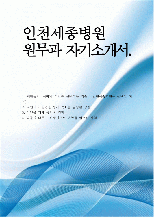 인천세종병원 원무과 자기소개서