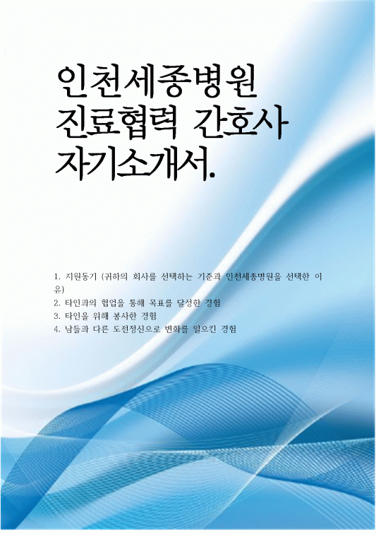 인천세종병원 진료협력 간호사 자기소개서