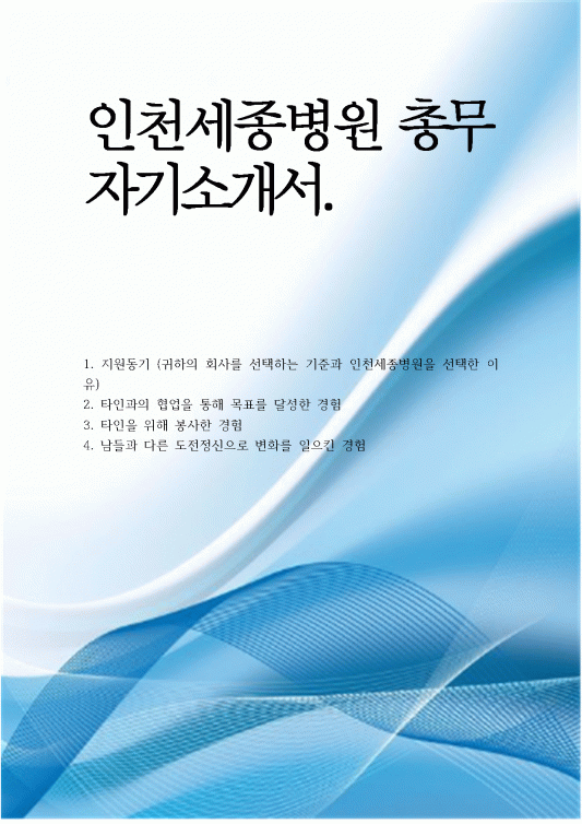인천세종병원 총무 자기소개서