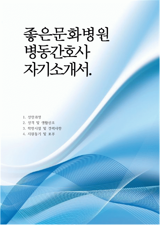 좋은문화병원 병동간호사 자기소개서