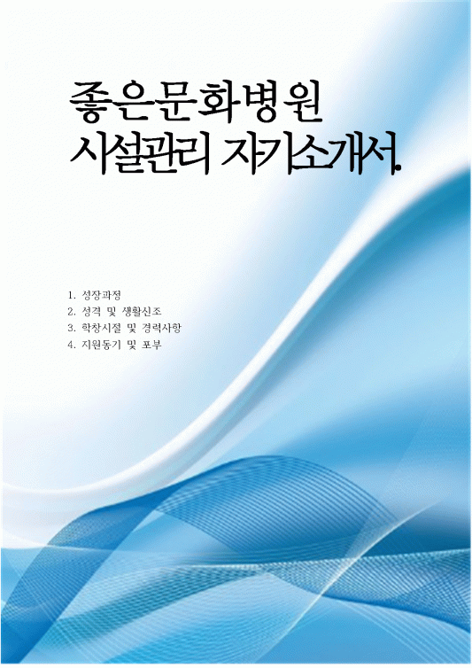 좋은문화병원 시설관리 자기소개서