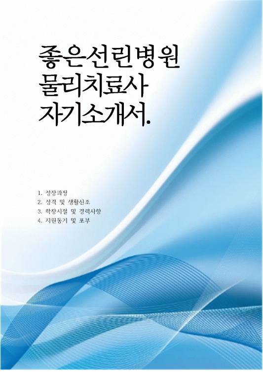 좋은선린병원 물리치료사 자기소개서