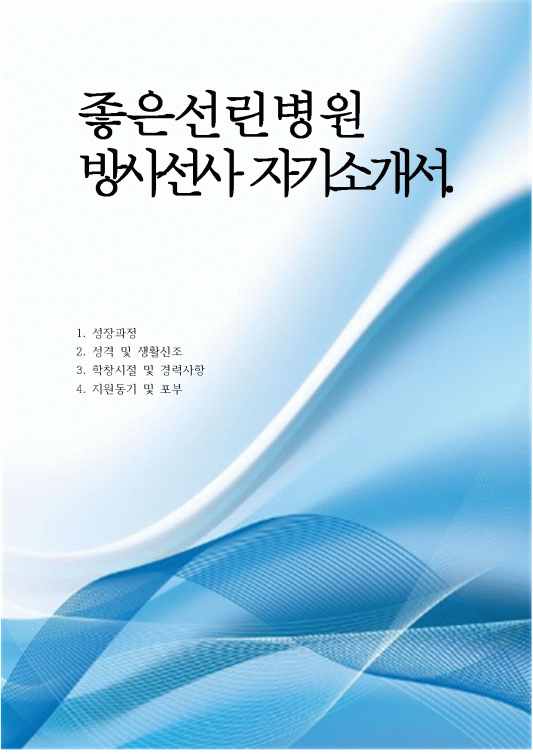 좋은선린병원 방사선사 자기소개서