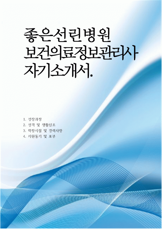 좋은선린병원 보건의료정보관리사 자기소개서