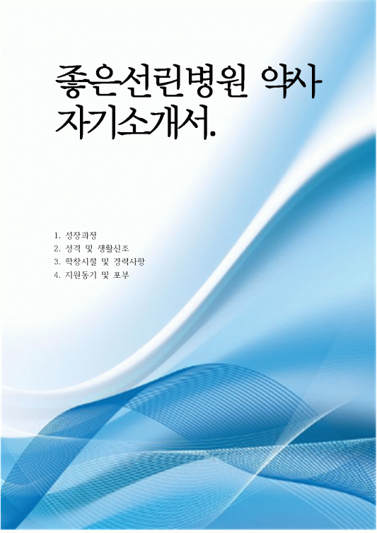 좋은선린병원 약사 자기소개서