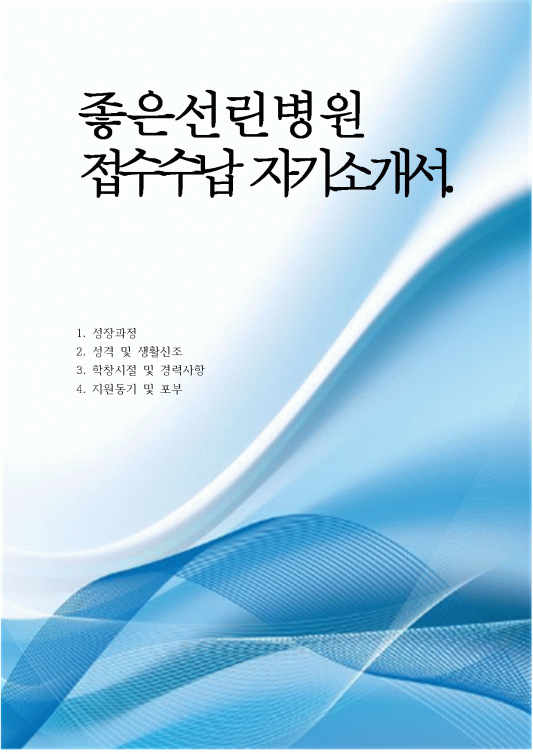 좋은선린병원 접수수납 자기소개서