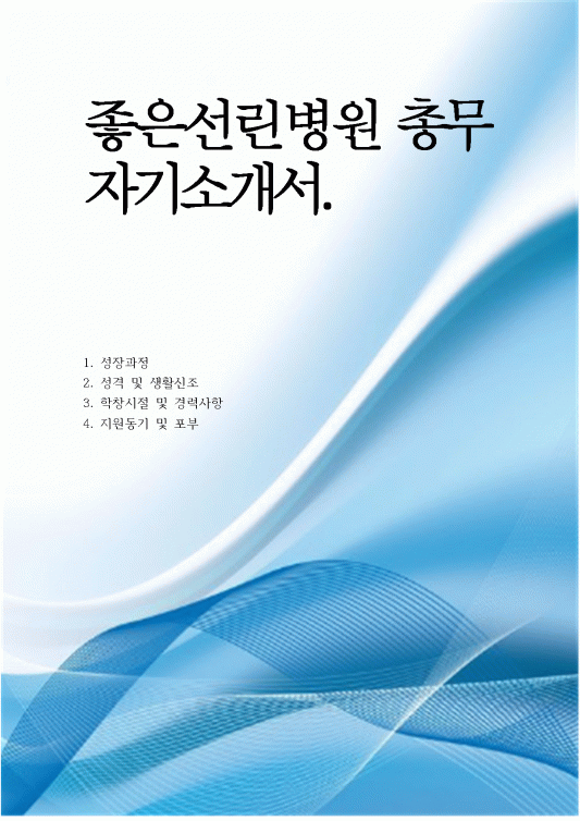 좋은선린병원 총무 자기소개서