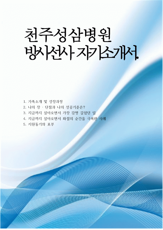 천주성삼병원 방사선사 자기소개서