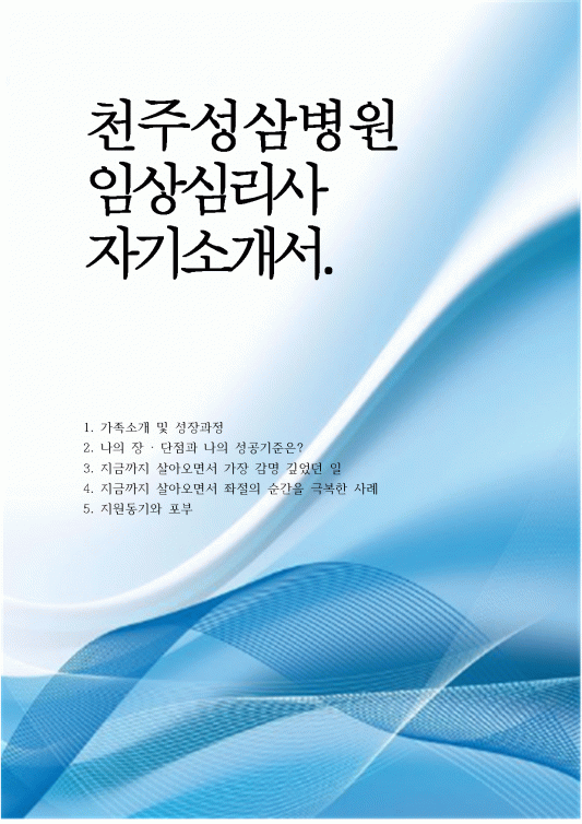 천주성삼병원 임상심리사 자기소개서