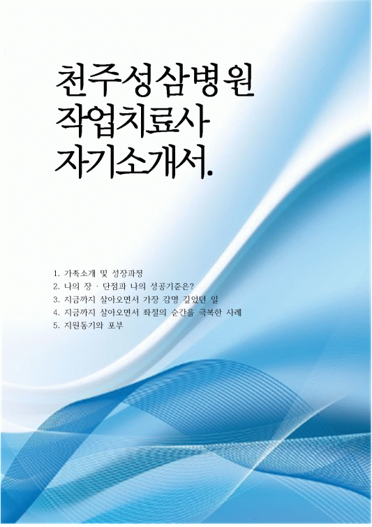 천주성삼병원 작업치료사 자기소개서