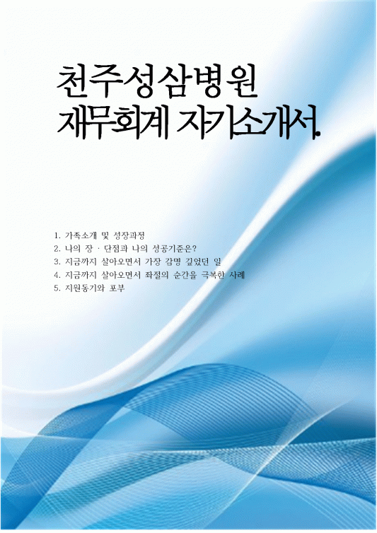 천주성삼병원 재무회계 자기소개서