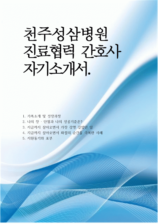 천주성삼병원 진료협력 간호사 자기소개서