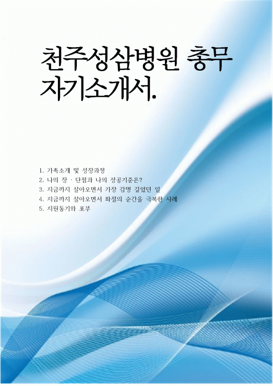 천주성삼병원 총무 자기소개서