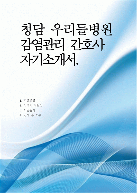 청담 우리들병원 감염관리 간호사 자기소개서