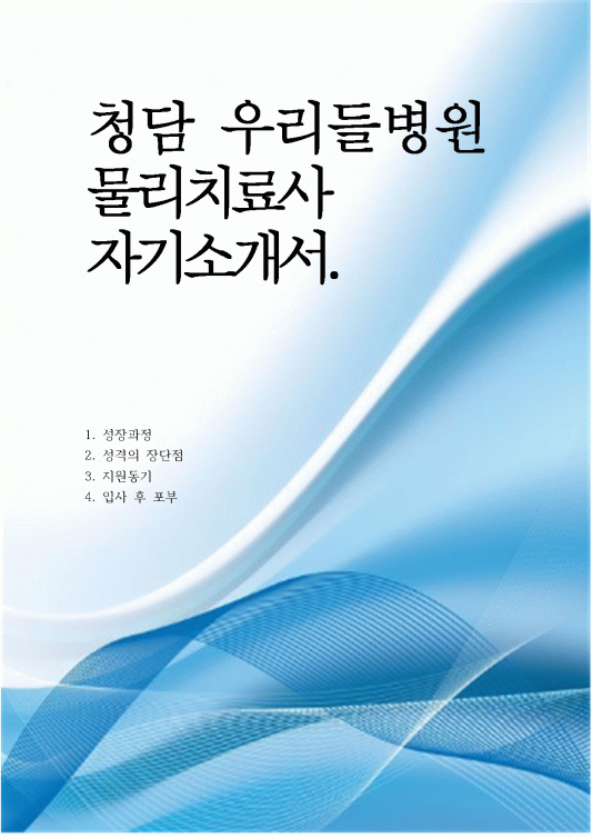 청담 우리들병원 물리치료사 자기소개서