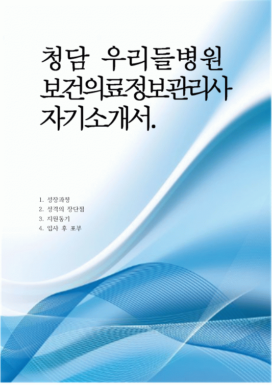 청담 우리들병원 보건의료정보관리사 자기소개서