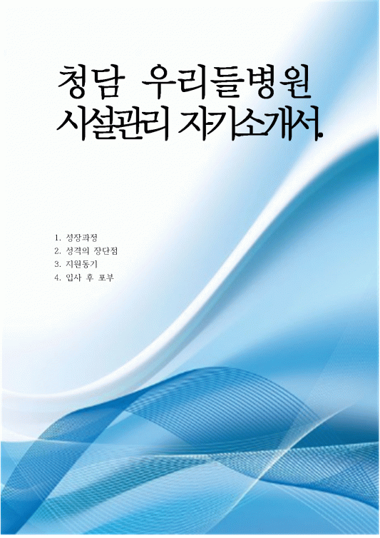 청담 우리들병원 시설관리 자기소개서