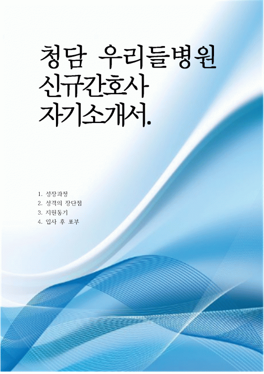 청담 우리들병원 신규간호사 자기소개서