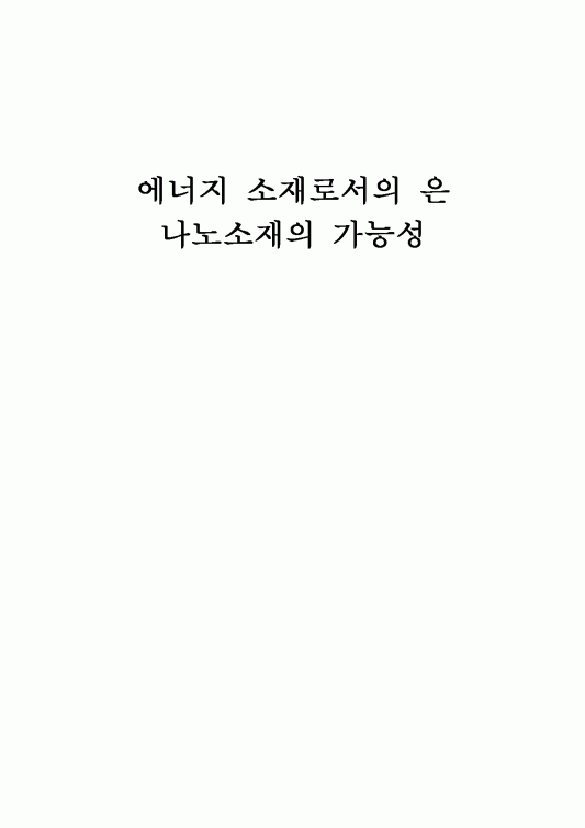 에너지 소재로서의 은 나노소재의 가능성