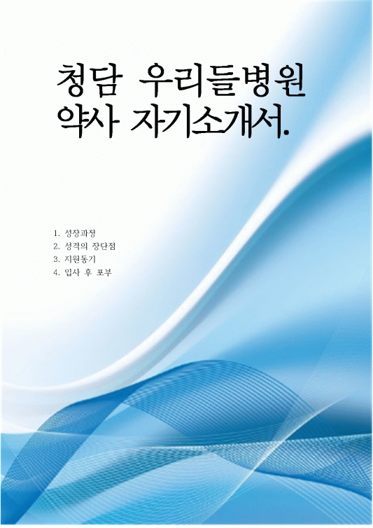 청담 우리들병원 약사 자기소개서