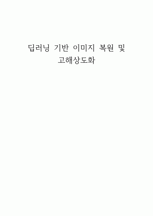 딥러닝 기반 이미지 복원 및 고해상도화