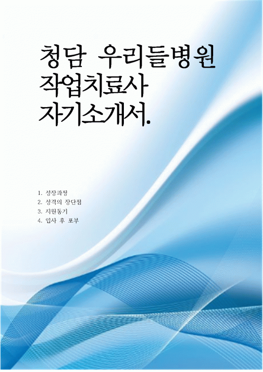 청담 우리들병원 작업치료사 자기소개서