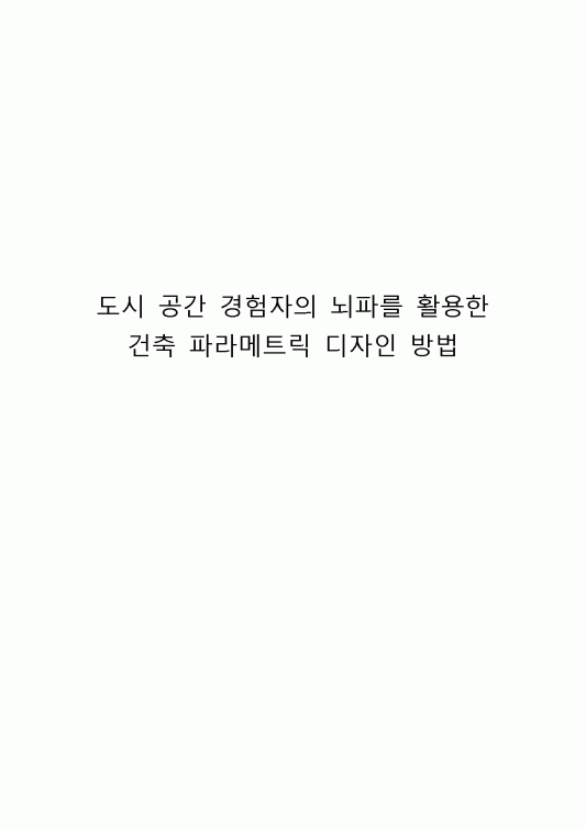 도시 공간 경험자의 뇌파를 활용한 건축 파라메트릭 디자인
