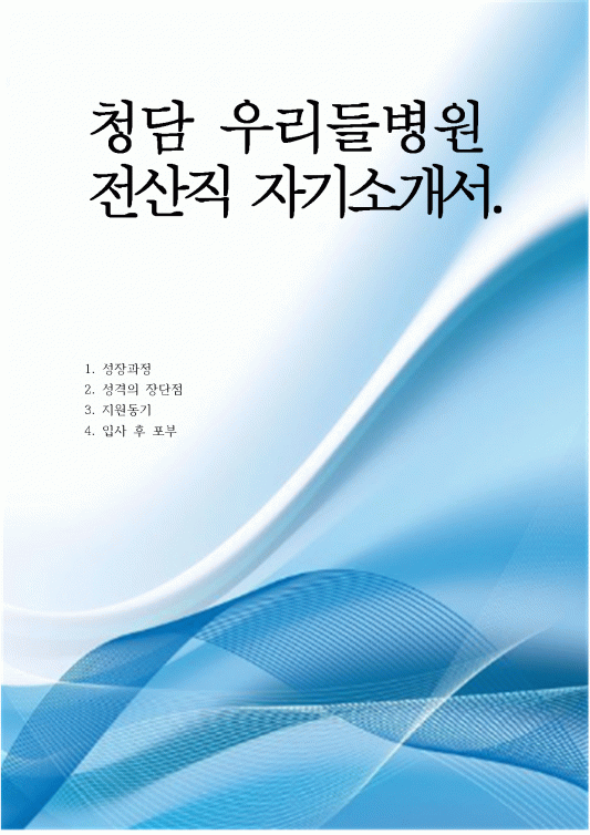 청담 우리들병원 전산직 자기소개서