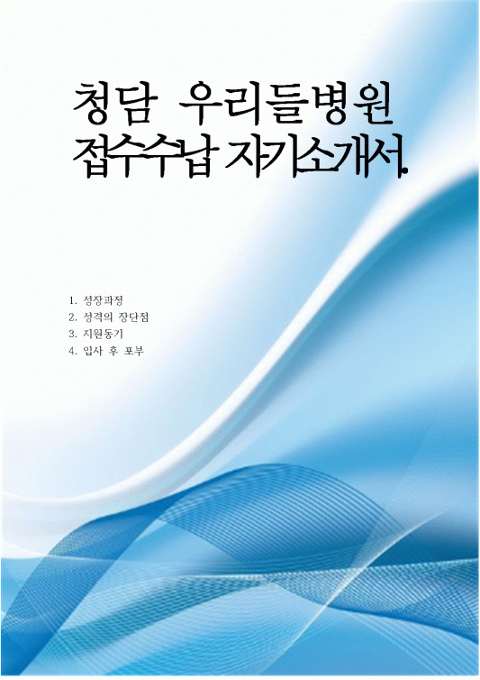 청담 우리들병원 접수수납 자기소개서