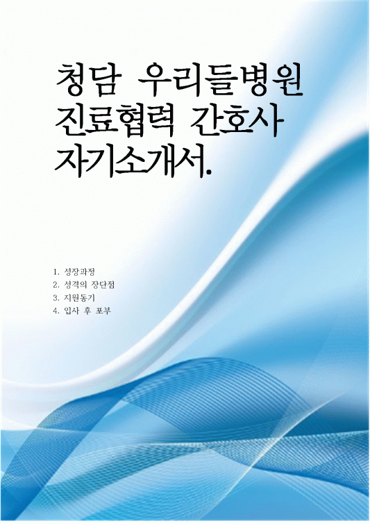 청담 우리들병원 진료협력 간호사 자기소개서