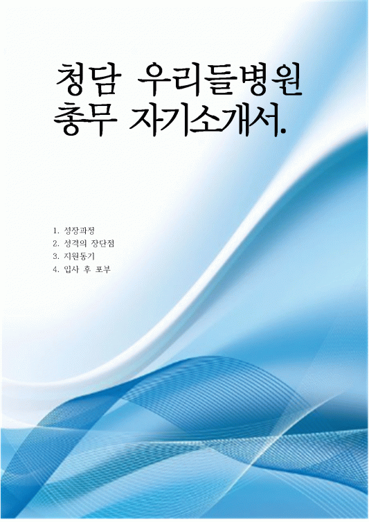 청담 우리들병원 총무 자기소개서