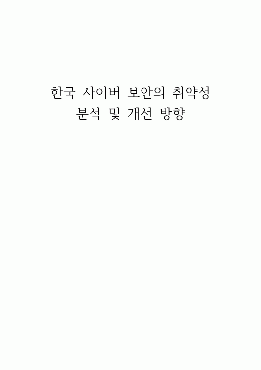 한국 사이버 보안의 취약성 분석 및 개선 방향