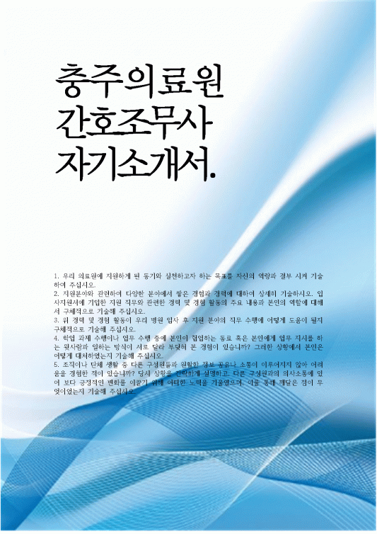 충주의료원 간호조무사 자기소개서