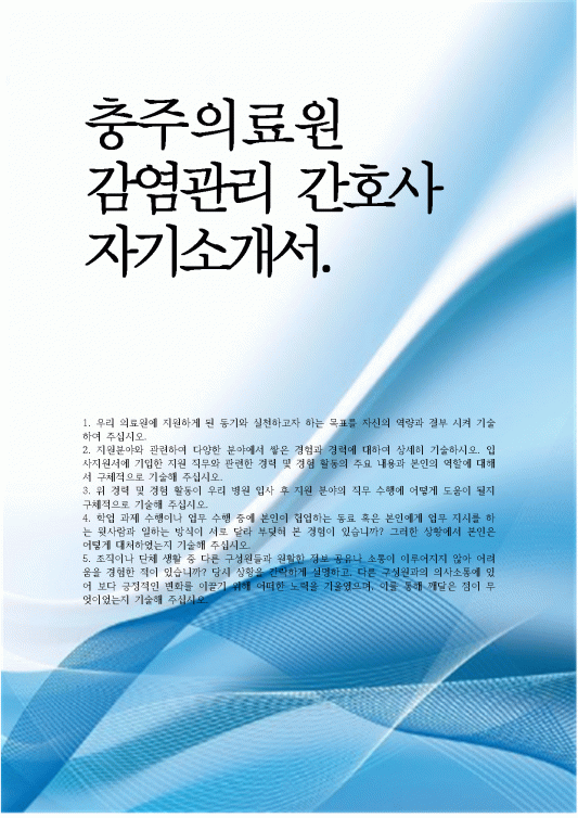 충주의료원 감염관리 간호사 자기소개서