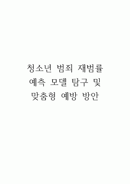 청소년 범죄 재범률 예측 모델 탐구 및 맞춤형 예방 방안