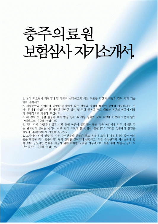 충주의료원 보험심사 자기소개서
