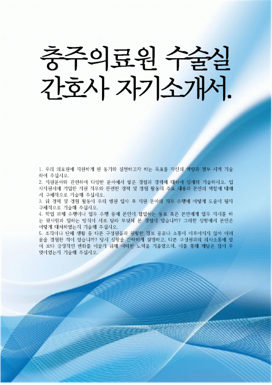 충주의료원 수술실 간호사 자기소개서