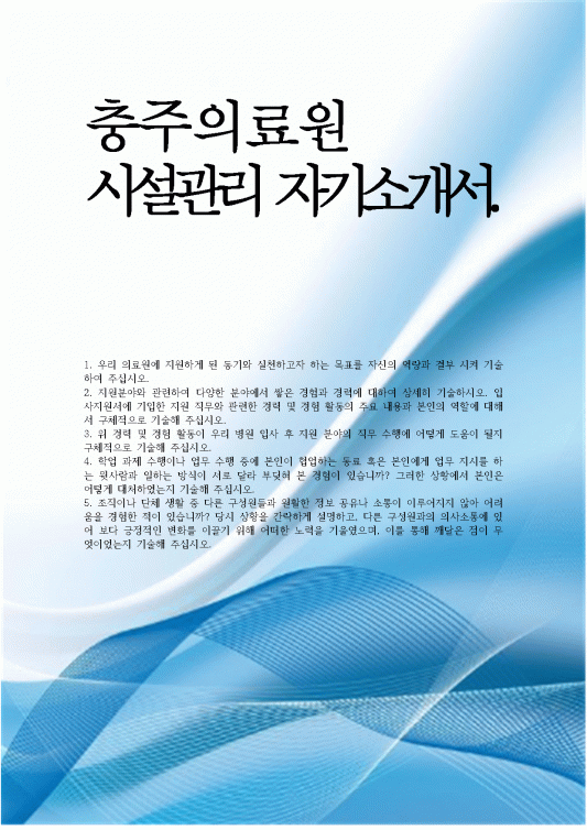 충주의료원 시설관리 자기소개서
