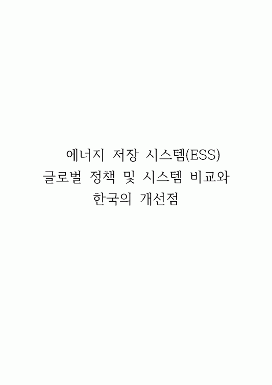 에너지 저장 시스템(ESS) 글로벌 정책 및 시스템 비교와 한국의 개선점