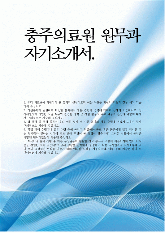 충주의료원 원무과 자기소개서