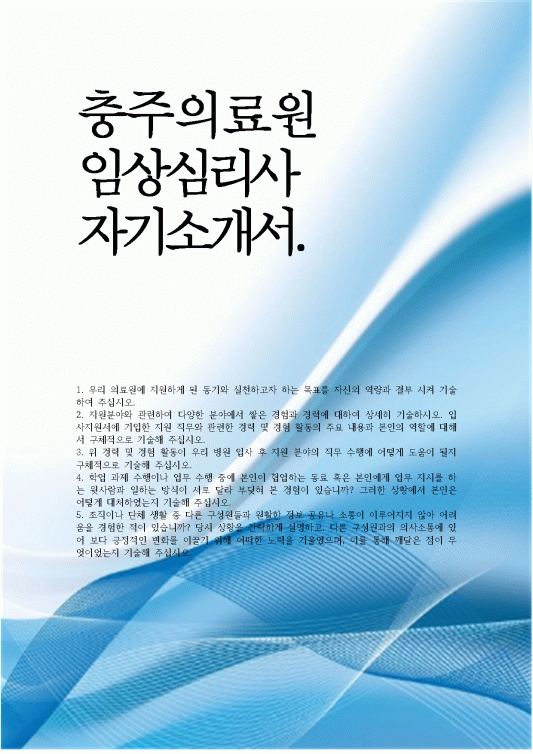 충주의료원 임상심리사 자기소개서